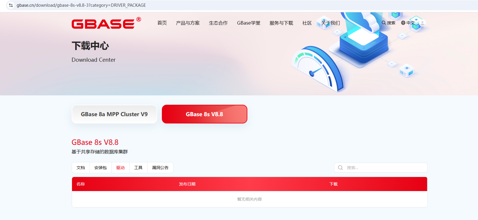 为什么官网连个驱动都下载不到？？|GBASE社区|天津南大通用数据技术股份有限公司|GBASE-致力于成为用户最信赖的数据库产品供应商
