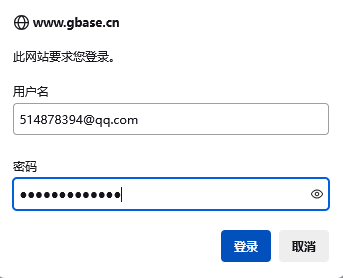 下载 GBase 8s 试用版，一直弹出登录框|GBASE社区|天津南大通用数据技术股份有限公司|GBASE-致力于成为用户最信赖的数据库产品供应商