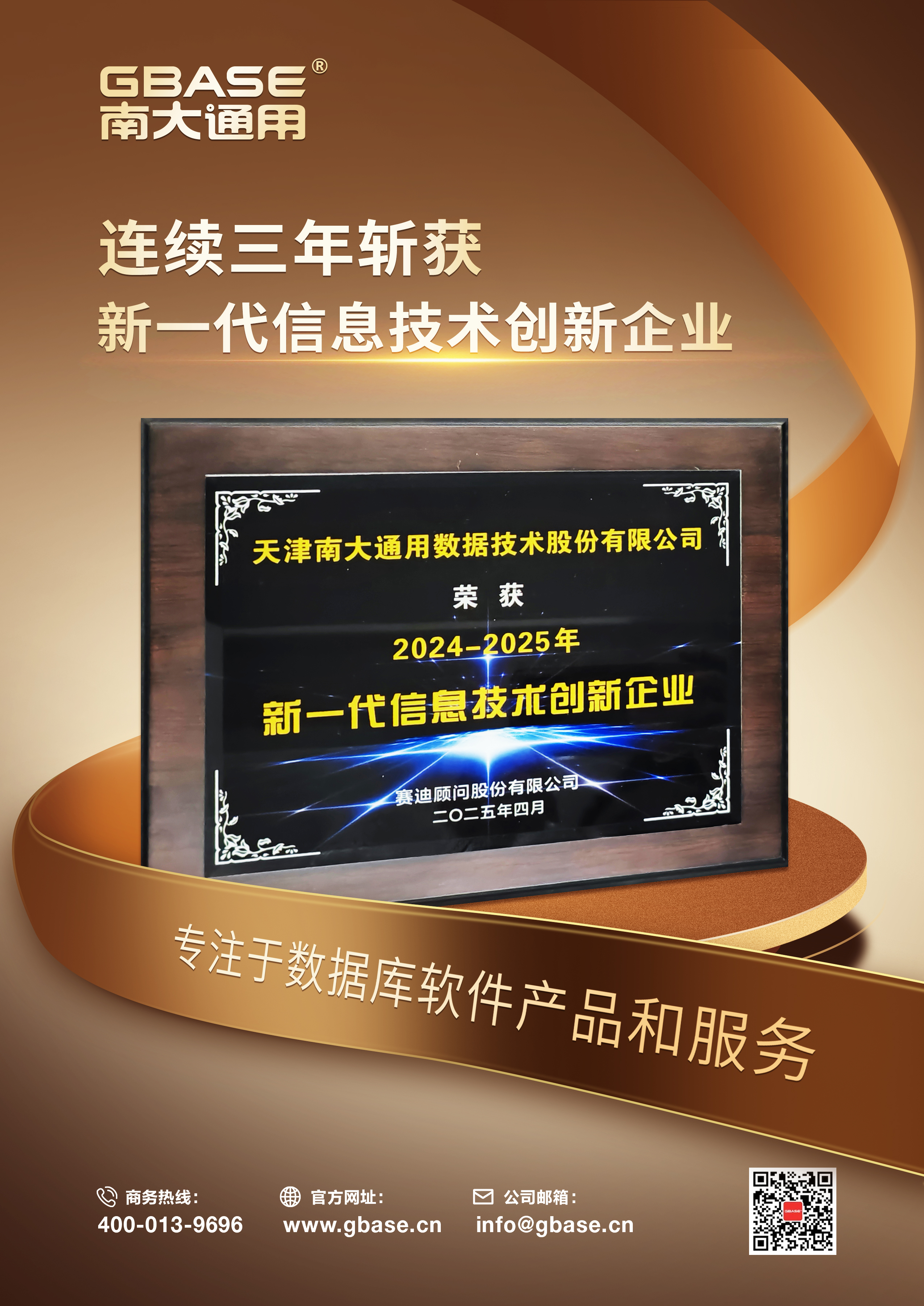 GBASE南大通用闪耀2025 IT市场年会 连续三年荣获“新一代信息技术创新企业”|天津南大通用数据技术股份有限公司|GBASE-致力于成为 ...